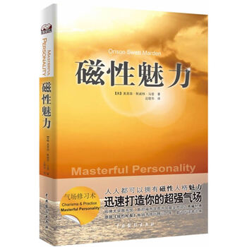 磁性魅力 奥里森·斯威特·马登