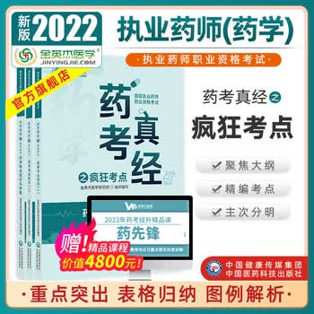 新品现货金英杰2022年执业药师西药学资格考试辅导用书药考真经之疯狂考点专业知识一药学专业知识二专业知识综合与技能药事法规与管理 四科全 2022年新品现货