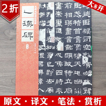 名碑名帖原色导临： 乙瑛碑（东汉）定价42