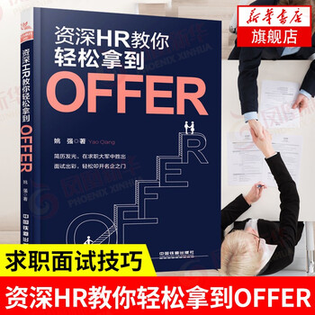 资深HR教你轻松拿到Offer