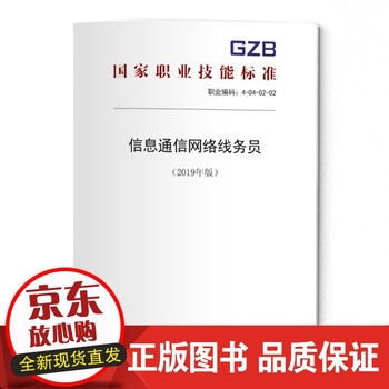 B信息通信网络线务员（2019年版） 国家职业技能标准