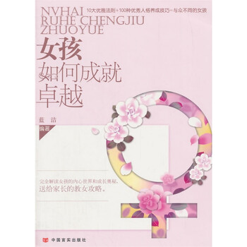  女孩如何成就卓越9787517105824