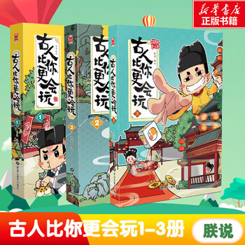 古人比你更会玩1-3册套装 图书