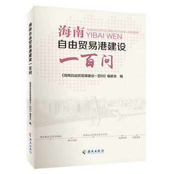 海南自由贸易港建设一百问