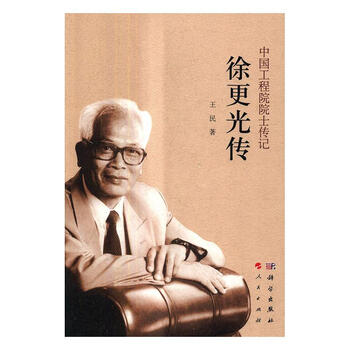 徐更光传 传记 王民著 科学出版社 9787030521637