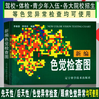 新编色觉检查图 新编色觉检查图 李春慧编 体检视力眼睛 色盲色弱检查测试书籍图谱 色盲色弱眼科医生驾校体检公务员测试检测训练书色盲