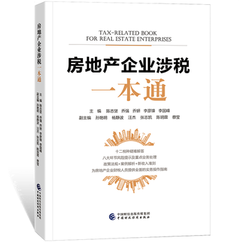 现货当天发 房地产企业涉税一本通2022 十二税种疑难解答，政策法规，案例解析，新收入准则