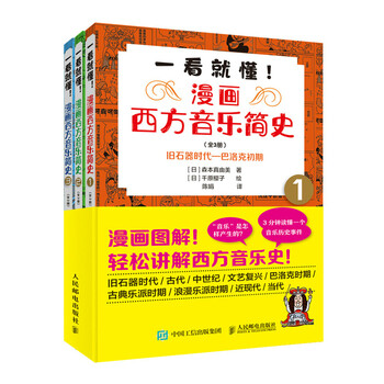 一看就懂 漫画西方音乐简史（全3册）(优枢学堂出品)