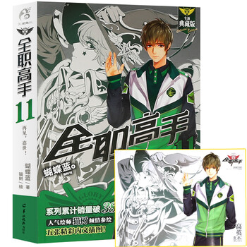 全职高手11 再见嘉世 典藏版 蝴蝶蓝 猫树 全职高手小说第十一册 网游竞技青春小说