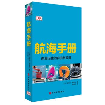 DK航海手册
