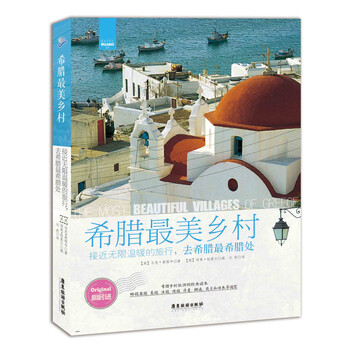 希腊最美乡村：接近无限温暖的旅行，去希腊最希腊处