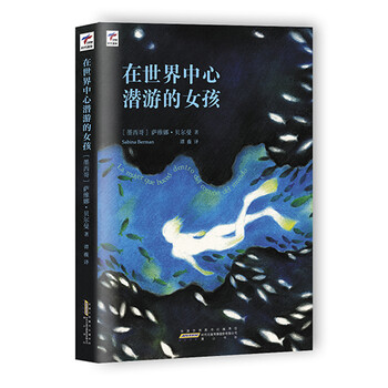 现货 在世界中心潜游的女孩9787546147642