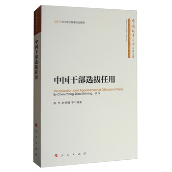 中国故事丛书：中国干部选拔任用