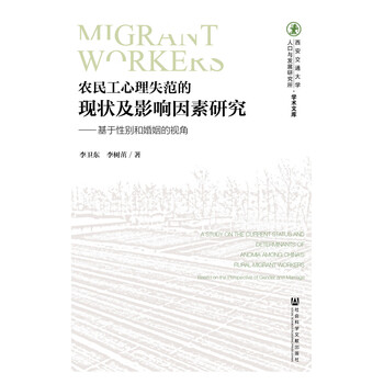 农民工心理失范的现状及影响因素研究
