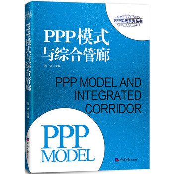 PPP模式与综合管廊