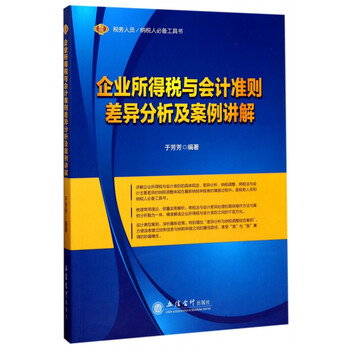 企业所得税与会计准则差异分析及案例讲解(税务人员纳税人**工具书)
