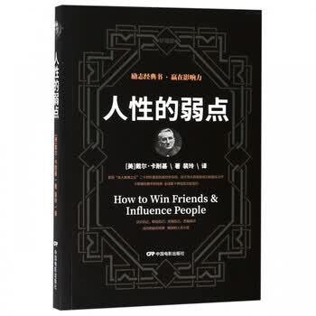 人性的弱点