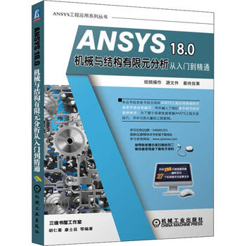 ANSYS 18.0机械与结构有限元分析从入门到精通