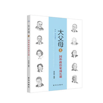 大父母1：国外政治家成长课