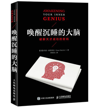 唤醒沉睡的大脑（异步图书出品）