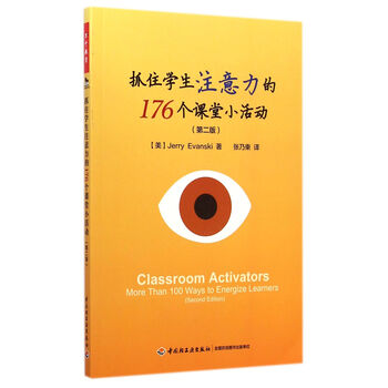 抓住学生注意力的176个课堂小活动(第2版)
