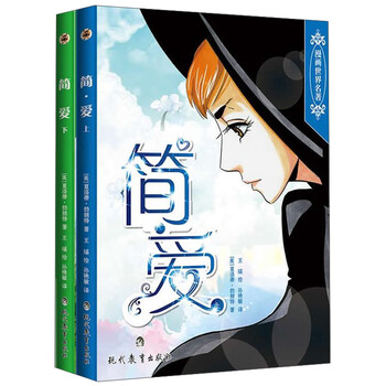 【正版新书】简爱（上下）   9787510626159
