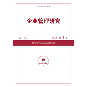 企业管理研究2015年5期