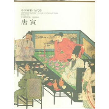 中国画家·古代卷：唐寅