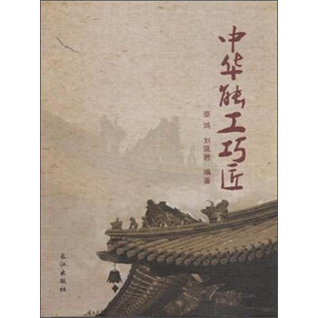 中华能工巧匠