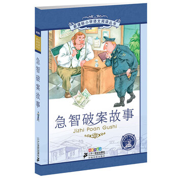 新课标小学语文阅读丛书:急智破案故事 （第6辑 彩绘注音版）