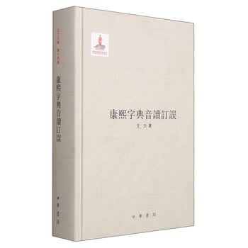 康熙字典音读订误