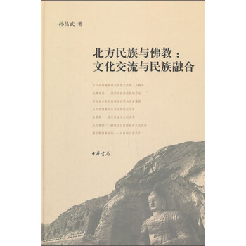 北方民族与佛教：文化交流与民族融合