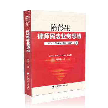 隋彭生：律师民法业务思维
