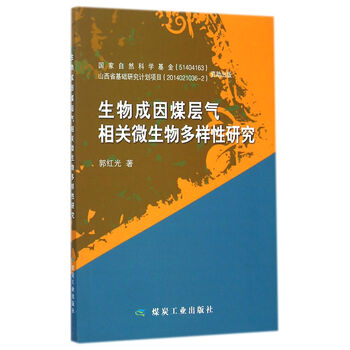 生物成因煤层气相关微生物多样性研究