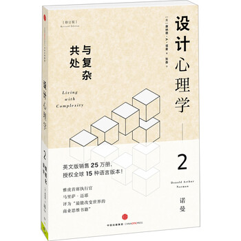 设计心理学2 与复杂共处（修订版） 中信出版社