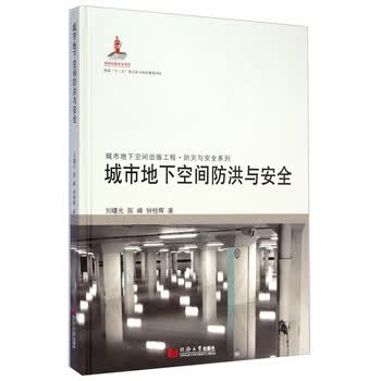 城市地下空间出版工程·防灾与安全系列：城市地下空间防洪与安全