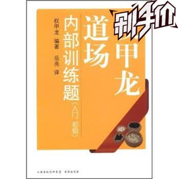 5折特惠 权甲龙道场内部训练题 入门 初级