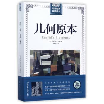世界经典科普读本——几何原本北京理工大学出版社 欧几里得著 畅销书籍.世界数学名著哲学书籍正版书籍
