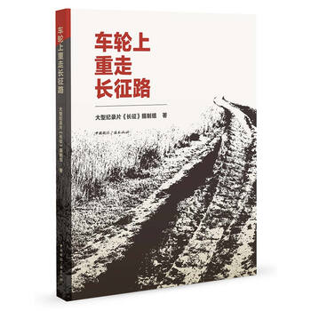 车轮上重走长征路以所选系列为准