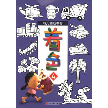 着色4/幼儿辅助教材