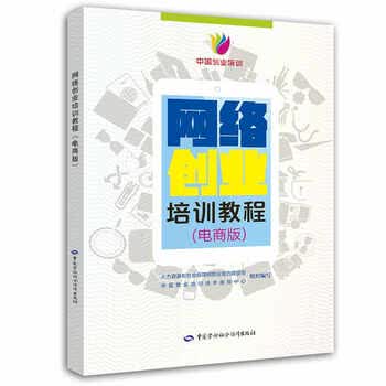 网络创业 培训教程（电商版）