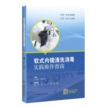 软式内镜清洗消毒实践操作指南