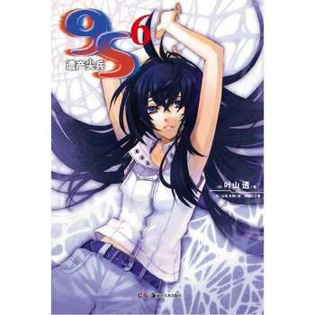 遗产尖兵-9S-6 动漫 书籍