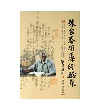 朱良春用药经验集(修订版) 医学 民族医学 中医学 老中医的经验 朱良春老师生平及学术思想