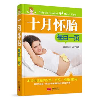 正版 十月怀胎每日一页9787510133473