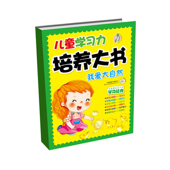 儿童学习力培养大书 我爱大自然