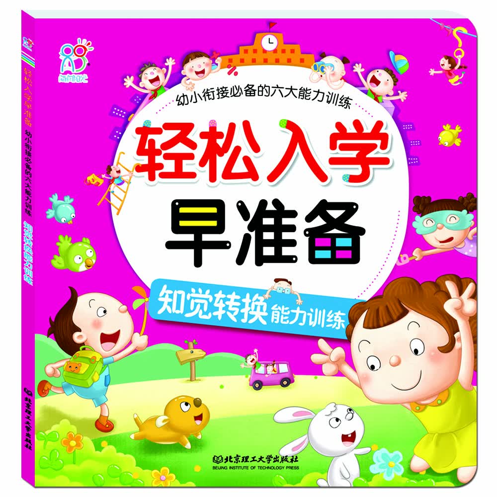 幼小衔接必备的六大能力训练·轻松入学早准备：知觉转换能力训练·海润阳光