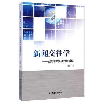 新闻交往学：公共精神交往的新学科