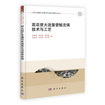 高浓度大流量管输充填技术与工艺