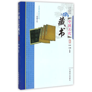 中国古代藏书/中国传统民俗文化收藏系列